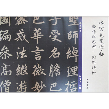 水写毛笔字帖：帝师胆巴碑·间架结构