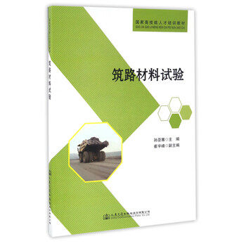 筑路材料试验/国家高技能人才培训教材