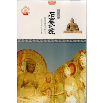  石窟奇观9787514323634现代出版
