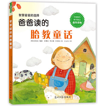 爸爸读的胎教童话9787519406752