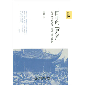 国中的“异乡”:近代四川的文化、社会与地方认同