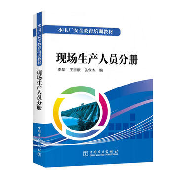 水电厂安全教育培训教材 现场生产人员分册
