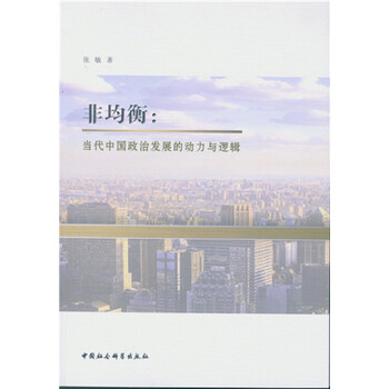 非均衡：当代中国政治发展的动力与逻辑