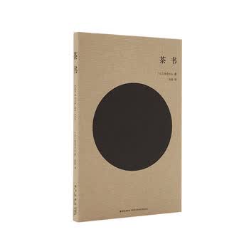《茶书》冈仓天心著（通篇讲茶，通篇无茶的东方美学宣言）