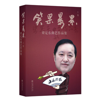 笑果累累 （上）