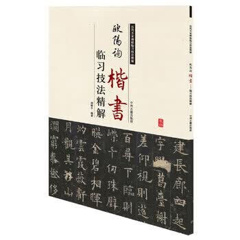欧阳询楷书临习技法精解:历代名家碑帖临习技法精解