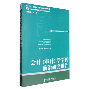 会计（审计）学学科前沿研究报告（2012）
