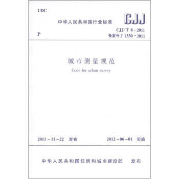 城市测量规范CJJ/T8-2011（代替CJJ 8-99）