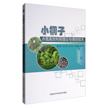 小桐子水氮高效利用理论与调控技术