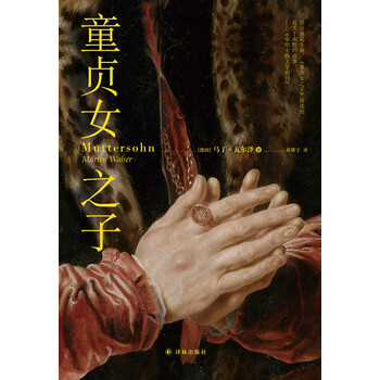 童贞女之子