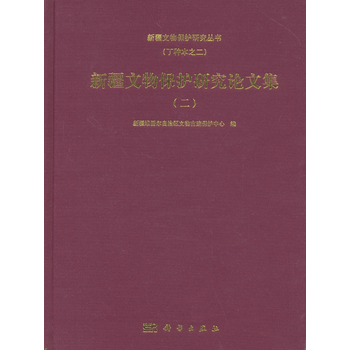 新疆文物保护研究论文集（二）