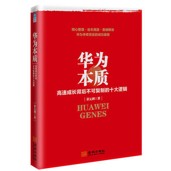 华为本质：高速成长背后不可复制的十大逻辑 景元利著 企业管理书籍