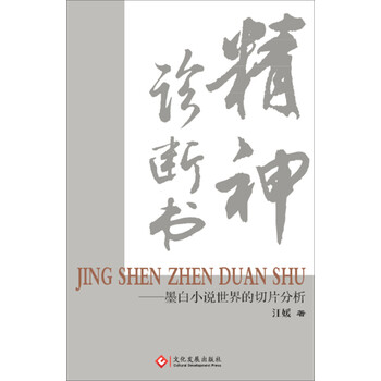 精神诊断书 : 墨白小说世界的切片分析