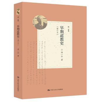 早期道教史(增订本)(汤一介集)