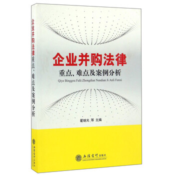 企业并购法律重点.难点及案例分析9787542952103