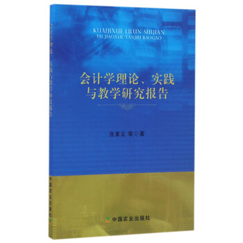 会计学理论实践与教学研究报告