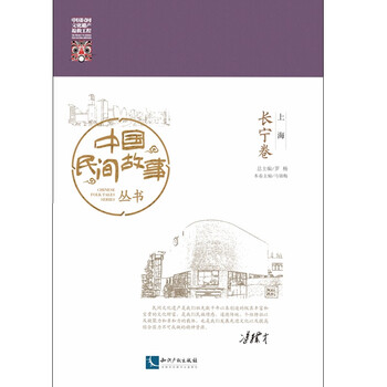 中国民间故事丛书 上海（长宁卷）