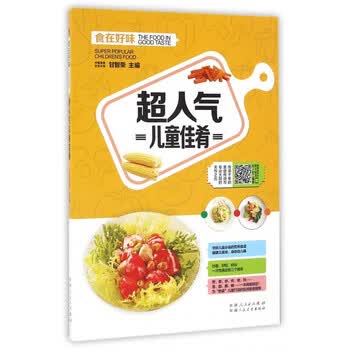 超人气儿童佳肴/食在好味