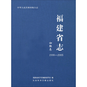 福建省志·妇联志（1998～2005）