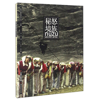 怒族秘境