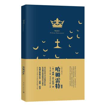 我的心灵藏书馆:哈姆雷特 全英文原版名著 软精装珍藏版