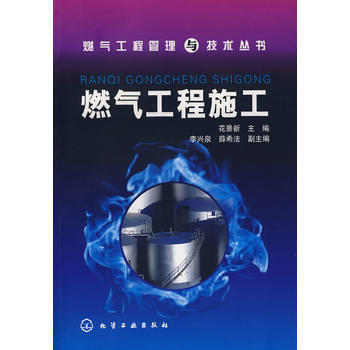  燃气工程管理与技术丛书燃气工程施工 