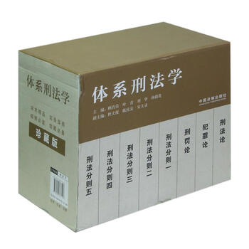 体系刑法学(珍藏版共8册)