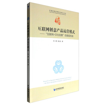 互联网创意产品运营模式：“互联网+文化创意”的微观机制