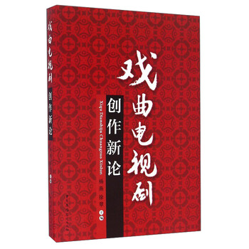 戏曲电视剧创作新论