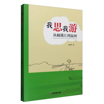 我思我游：从楠溪江到温州