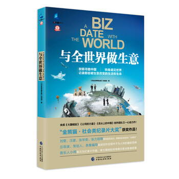 正版 与全世界做生意9787509571538