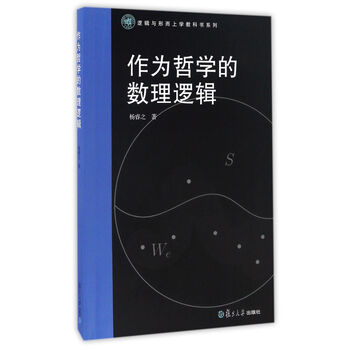逻辑与形而上学教科书系列：作为哲学的数理逻辑