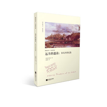 远方的邀请：泰戈尔游记选