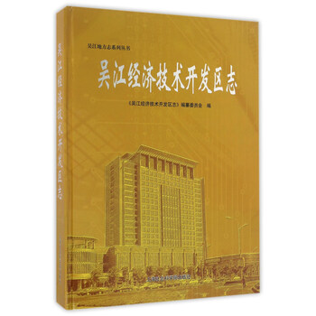 吴江经济技术开发区志/吴江地方志系列丛书