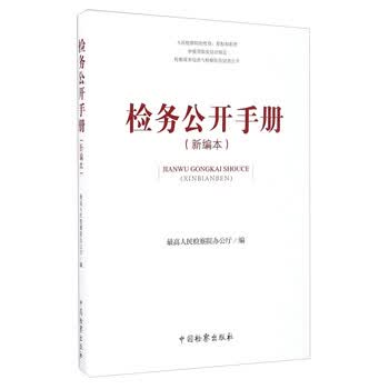 检务公开手册（新编本）