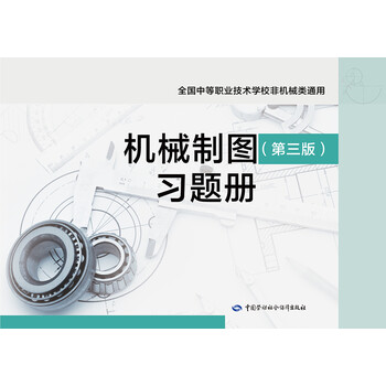机械制图（第三版）习题册