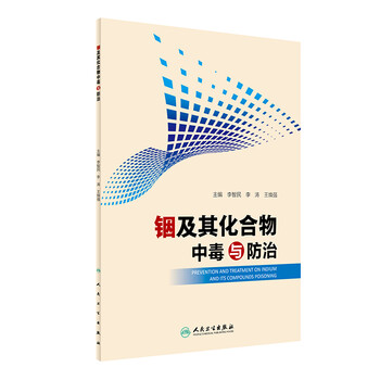 铟及其化合物中毒与防治