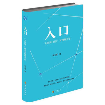 入口：互联网+时代才刚刚开始 侯玉斌 华夏出版社