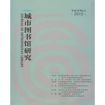 城市图书馆研究（2015 第四卷第一辑）