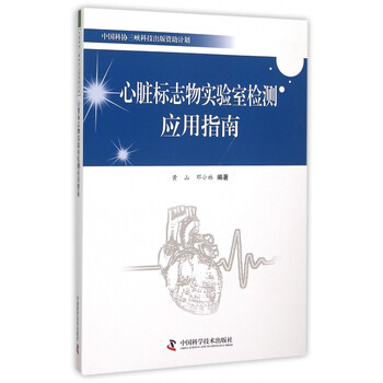 心脏标志物实验室检测应用指南