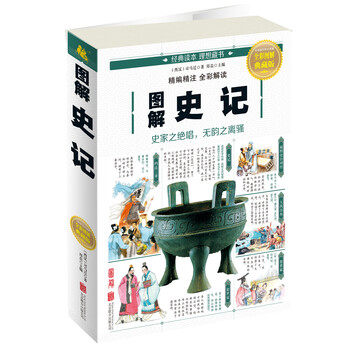 图解史记