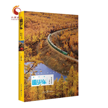 追火车  修订版2017年  华北东北卷  王嵬著 人民日报出版社