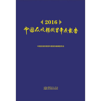 2016中国反侵权假冒年度报告