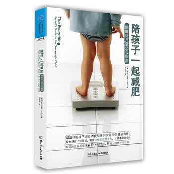 陪孩子一起减肥 肥胖症儿童父母指南