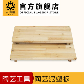 水流星陶艺 木质垫板 晾坯板 垫泥板 垫板 晒坯板 陶艺工具 单块48*48cm晒坯板