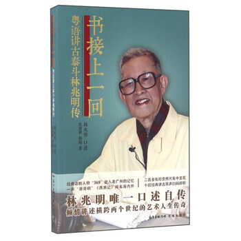 书接上一回 粤语讲古泰斗林兆明传