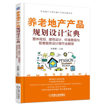 养老地产产品规划设计宝典 整体规划、建筑设计、环境景观与配套服务设计细节全解密
