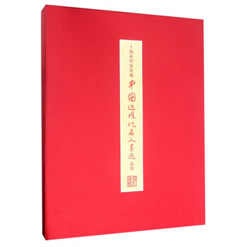 上海市档案馆藏中国近现代名人墨迹选粹(精)