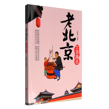 老北京土语趣谈