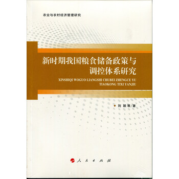 新时期我国粮食储备政策与调控体系研究/农业与农村经济管理研究